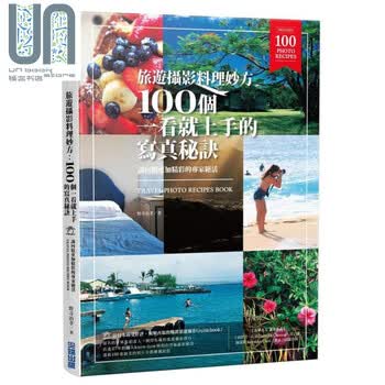 旅游摄影料理妙方 100个一看就上手的写真秘诀 港台原版 野寺治孝 尖端