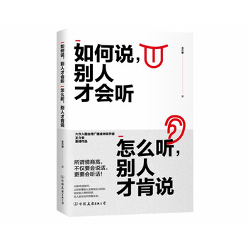 如何说别人才会听怎么听别人才肯说