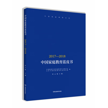 中国家庭教育蓝皮书（2017—2018）