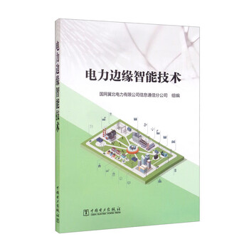电力边缘智能技术