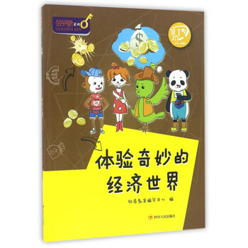 体验奇妙的经济世界(**阶11-14岁)/金钥匙系列