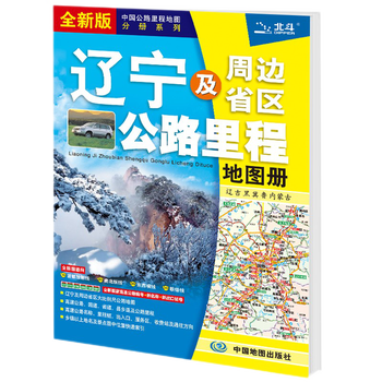 中国分省公路里程地图册 21*29厘米 辽宁省地图册