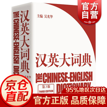 汉英大词典(第三版)吴光华 著 上海译文出版社