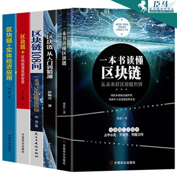 正版 共5册 区块链108问+区块链从入门到精通+区块链+区块链重建新世界+区块链+实体经济应用