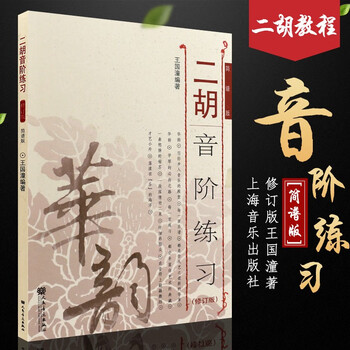 二胡教程二胡音阶练习(修订版)简谱版 七声音阶琶音练音型模进五声音阶半音音阶全音音阶练习教材教辅