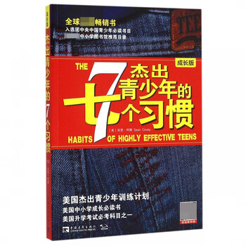 杰出青少年的7个习惯(成长版)