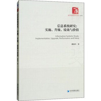 信息系统研究:实施、升级、绩效与价值