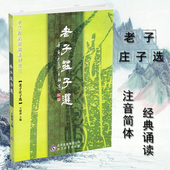 正版老子庄子选 老子道德经全文 大字注音 简繁对照 王财贵中文经典诵读系列之三 季谦北京教育出版社