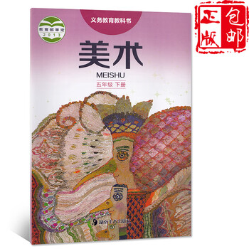 2022年湘美术版小学美术五年级下册 湘美版美术教材课本5年级下册 湖南美术出版社教科书 湘教版五5