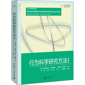 行为科学研究方法(第4版)