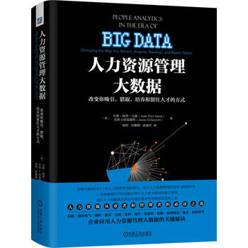 人力资源管理大数据改变你吸引猎取培养和留住人才的方式吉恩保罗艾森【新华书店，售后无忧】