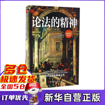 论法的精神(全新插图普及本)