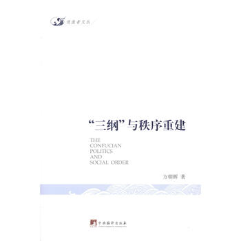 三纲与秩序重建 方朝晖 哲学/宗教 9787511720900