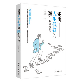 走出人生低谷的36个心理技巧
