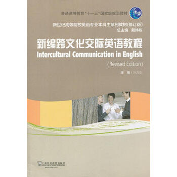 新世纪高等院校英语专业本科生教材(新)：新编跨文化交际英语教程【新华书店，正版图书】