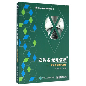 安防&光电信息--安防监控技术基础/安防新技术及系统系列精品丛书