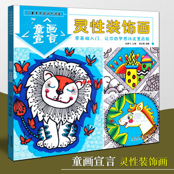 童画宣言 灵性装饰画 儿童美术培训大讲堂 儿童画课堂少儿学画画美术教材绘画技法临摹油画棒教程零基础