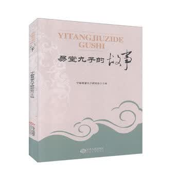 易堂九子的故事 传记 宁都易堂九子研究会主编 江西人民出版社 9787210122067