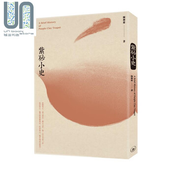 紫砂小史 港台原版 陈传席 香港三联书店 Purple Clay Teapot