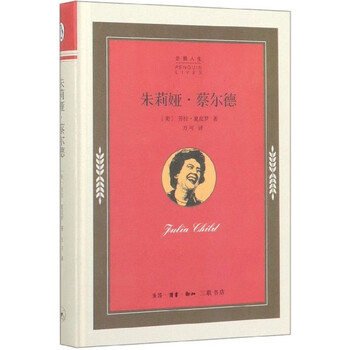 朱莉娅·蔡尔德(精)/企鹅人生