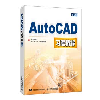 AutoCAD习题精解 布克科技著