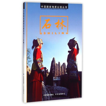 石林/中国国家地质公园丛书