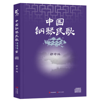 中国钢琴民歌333首（音像制品）