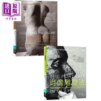 人体+肖像雕塑套书（共二册）港台原版 彼得.鲁比诺 Peter Rubino 麦浩斯 艺术雕塑