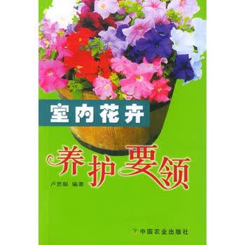 室内花卉养护要领 卢思聪 家居 9787109070974