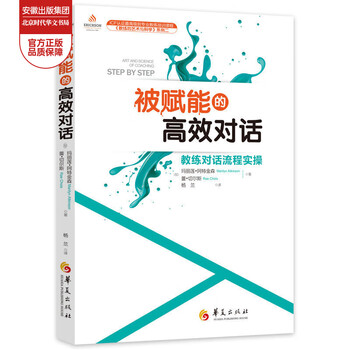 正版 被赋能的高效对话  [加]玛丽莲·阿特金森等  华夏出版社