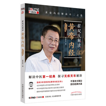 翟双庆解读黄帝内经·长寿篇（黄帝内经解读的不二选择！解读中医第一经典，探寻无疾天年秘诀）