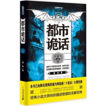 都市诡话 董协 小说 9787556806997