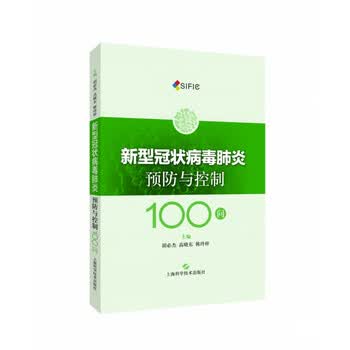 新型冠状病毒肺炎预防与控制100问