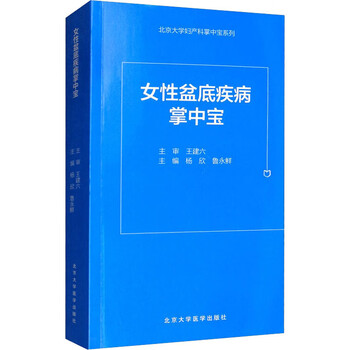 女性盆底疾病掌中宝