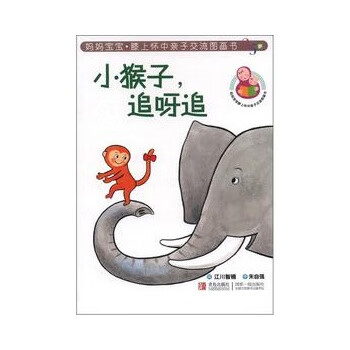 小猴子，追呀追 (日)江川智穗 绘,朱自强 青岛出版社