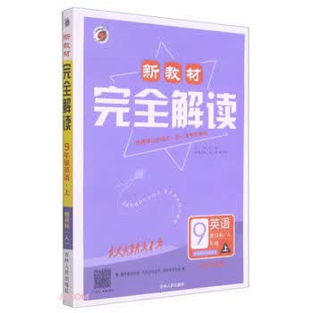英语(9上新目标人全彩升级版)/新教材完全解读