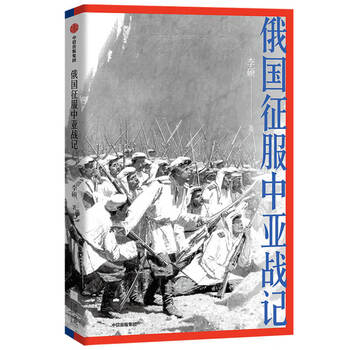 俄国征服中亚战记 中信出版社