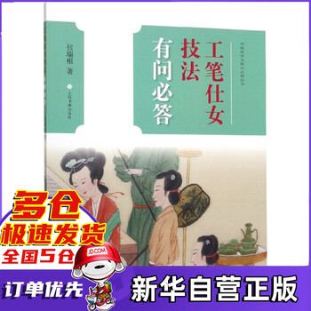 工笔仕女技法有问必答/中国画技法有问必答丛书