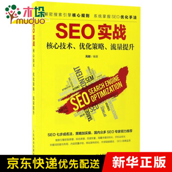 SEO实战(核心技术优化策略流量提升)