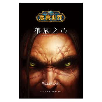 魔兽世界经典小说：狼族之心
