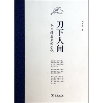 刀下人间(一个外科医生的手记)