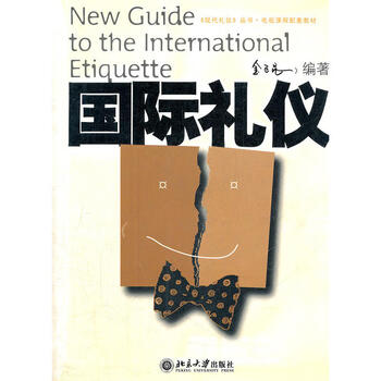 国际礼仪9797301093640北京大学