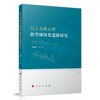 以人为核心的新型城镇化道路研究9787010217024