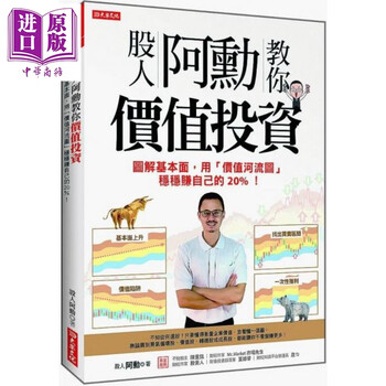 股人阿勋教你价值投资 图解基本面 用价值河流图稳稳赚自己的20% 港台原版 股人阿勋 大乐文化