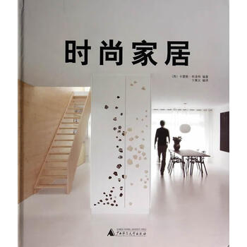 时尚家居9787549543977 广西师范大学出版社