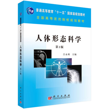 人体形态科学(第二版)\/吕永利  科学出版社