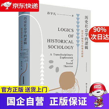 【新华书店官方网店】历史社会学的逻辑：双学科视角下的理论探索 孙宇凡 四川人民出版社 9787220119750