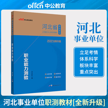 教材+真题+模拟冲刺卷】中公事业单位2022年河北省事业单位考试用书职业能力测验公共基础知识教材历年真题汇编全真模拟考前李永新河北事业编制综合类考试石家庄邢台邯郸保定唐山张家口秦皇岛承德衡水沧州廊坊等