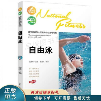 最受欢迎的全民健身项目指导用书自由泳彩图版 潘惠玲