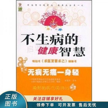 不生病的健康智慧